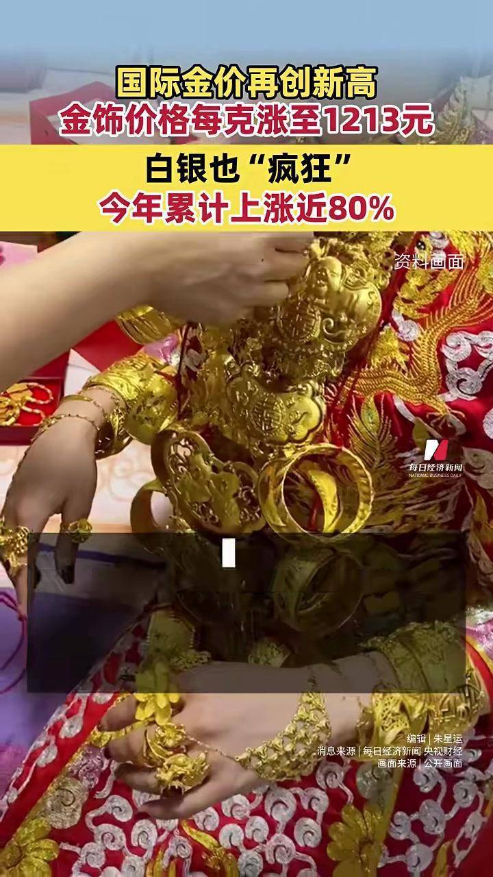 ...每克涨至1213元!白银也"疯狂",今年累计上涨近80%#黄金#金价#白银