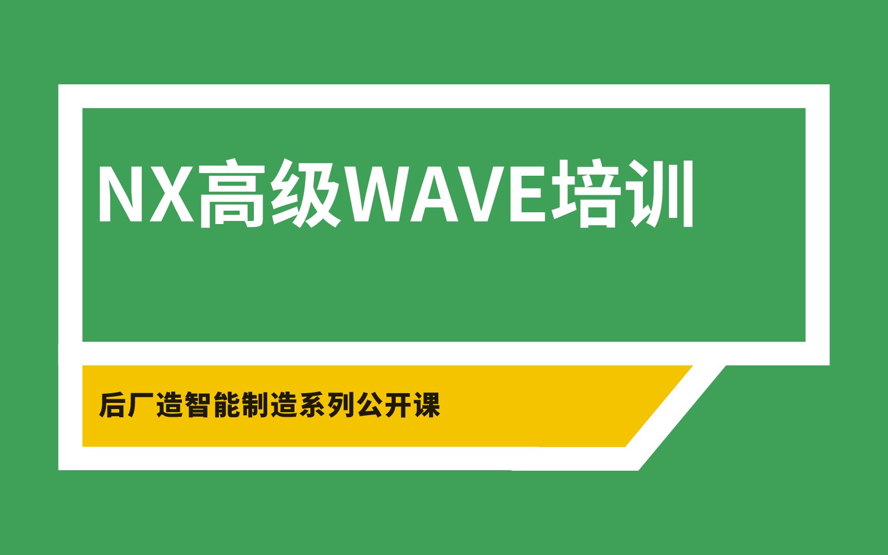 后厂造公开课:NX高级WAVE培训