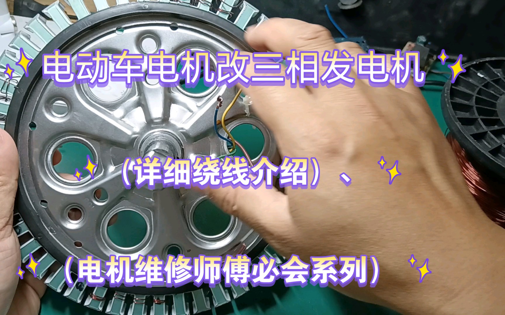 电动车电机改三相发电机详细教程!(维修师傅必会