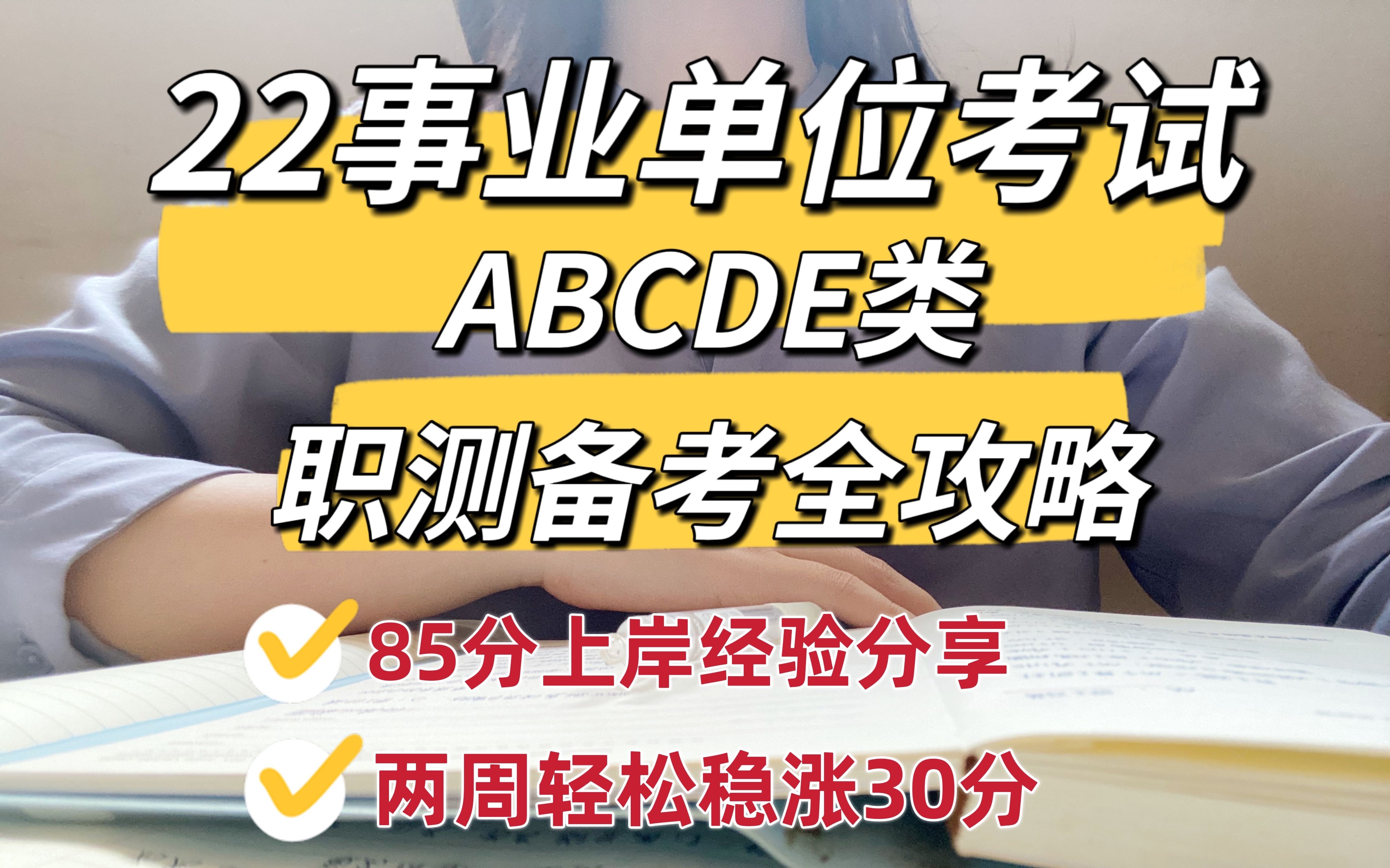 22事业单位ABCDE类备考职测备考全攻略!详细真人讲解让你弄明白...