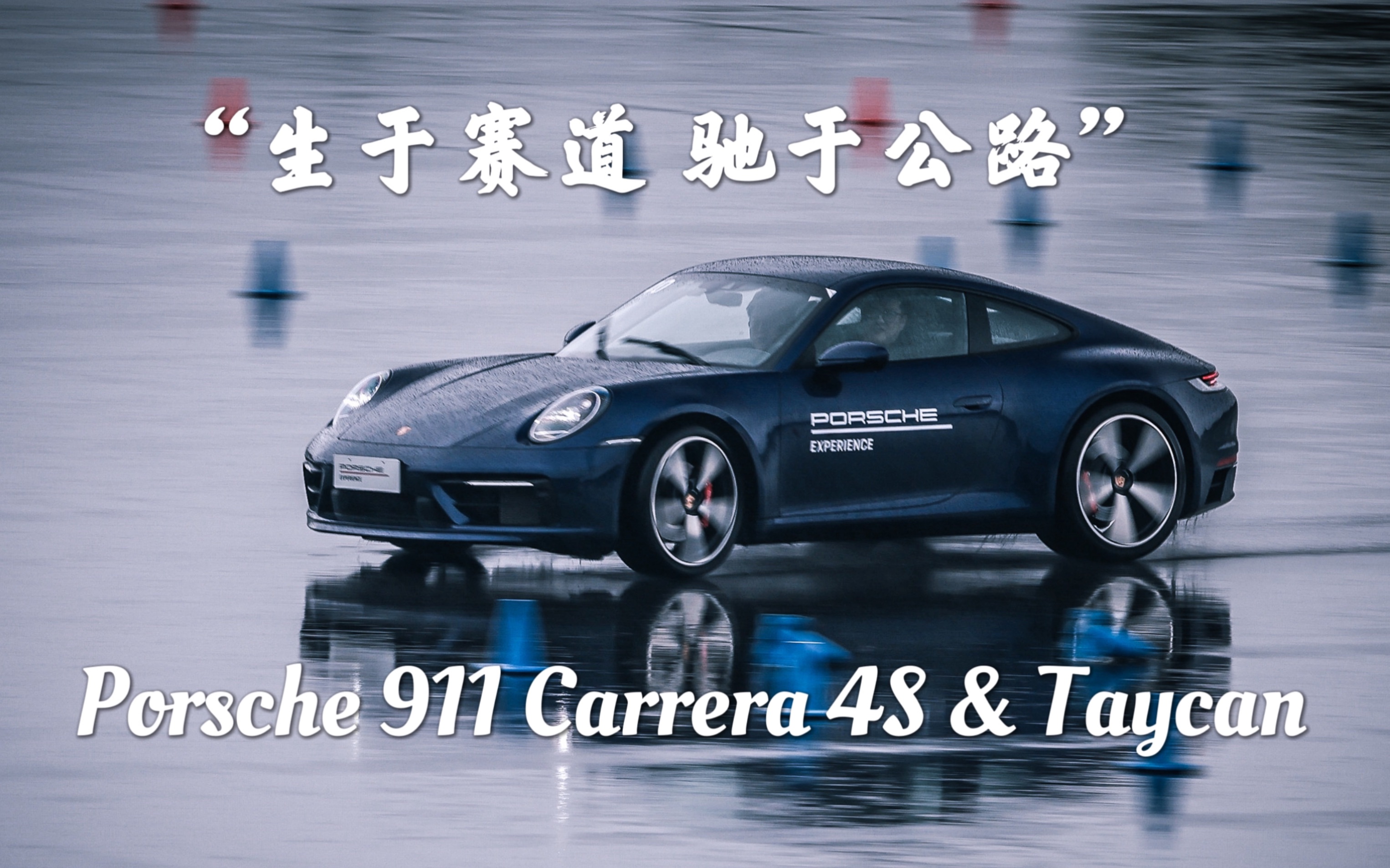 上海保时捷体验中心驾驭911 4S和Taycan!
