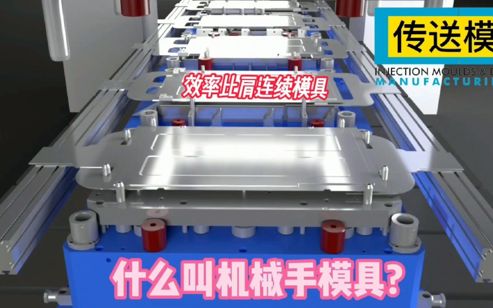 什么叫机械手的传送模具?结构灵活组合,效率比肩连续冲压