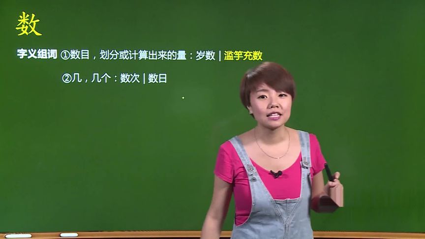 【三年级语文】今天来看看【数】的字义词组