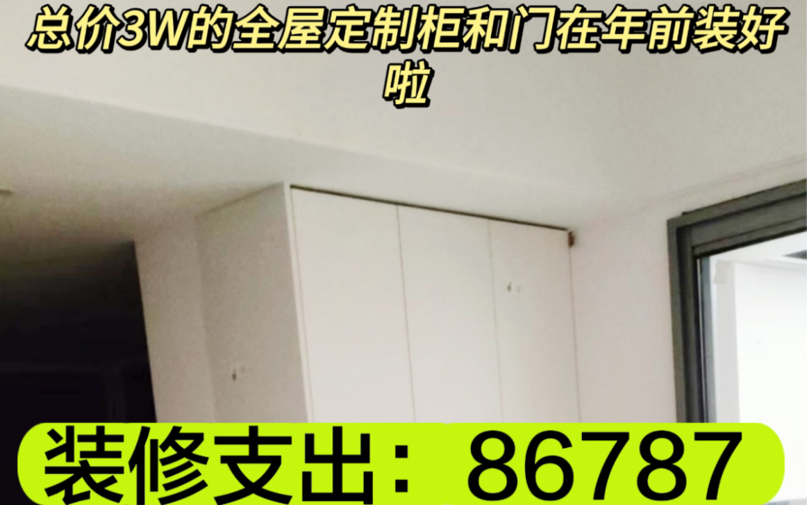 总价3W的全屋定制柜加全屋木门和玻璃门年前装好啦