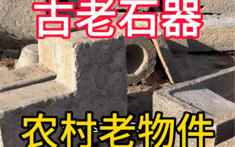 一线下乡收来的老物件、老石器、农村老物件、庭院装饰摆放、古代老...