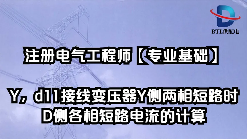 Y,d11接线变压器Y侧两相短路时D侧各相短路电流的计算