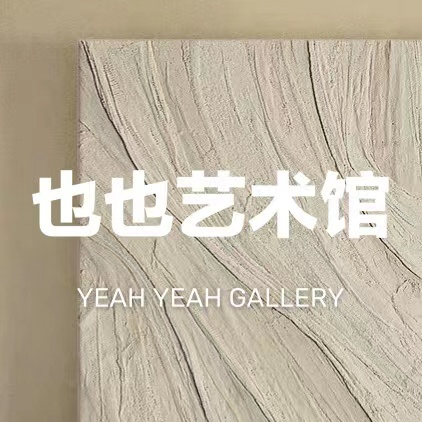 也也艺术馆 
