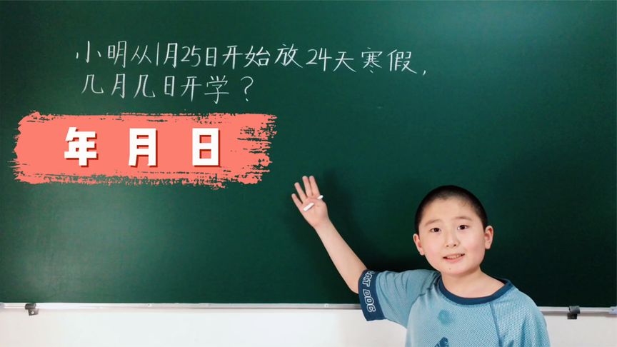 24天寒假,几月几号开学?