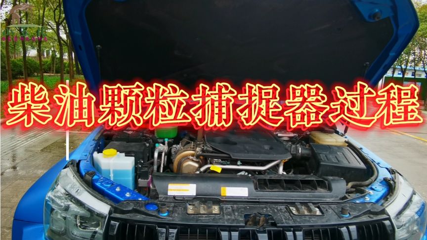 bj40plus柴油颗粒捕捉器手动 DPF按键再生全过程
