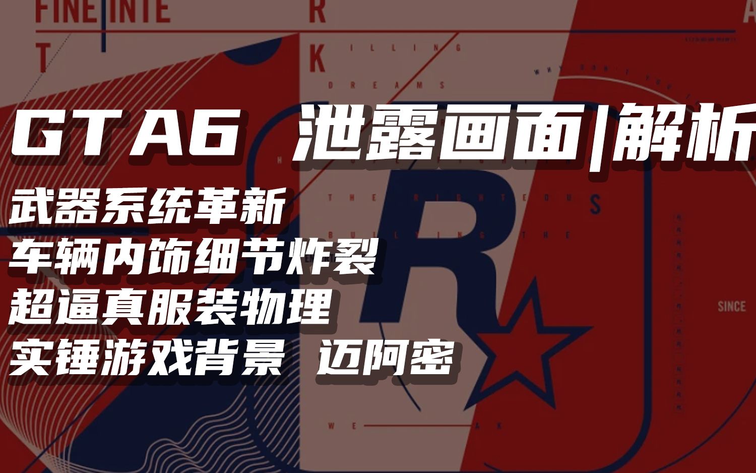 【GTA6】轰动全球的泄密!逐帧解析|武器系统革新、车辆内饰细节炸裂...