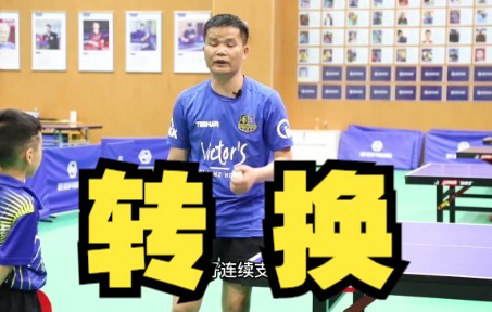 《黄河教练教你打乒乓球启蒙教学》第100集 :转换