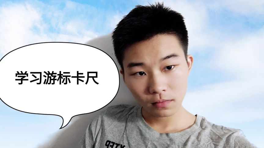 学习游标卡尺,一套工具的使用,学习这个理论知识真的好无聊