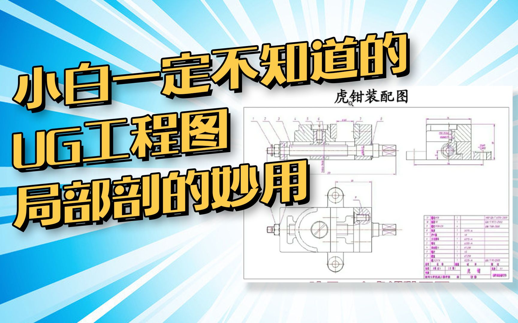 90%的小白都不知道的UG工程图局部剖的妙用
