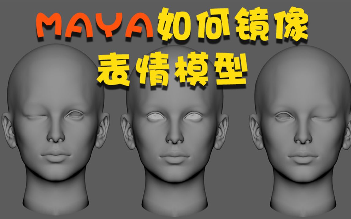 【MAYA小技巧】在maya中如何进行镜像表情模型设置。【maya小...