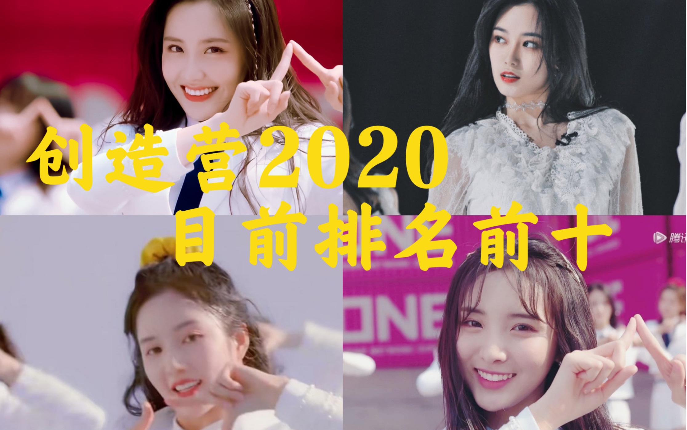 【创造营2020】目前排名前十的小姐姐是…今天你为pick 的小姐姐打...