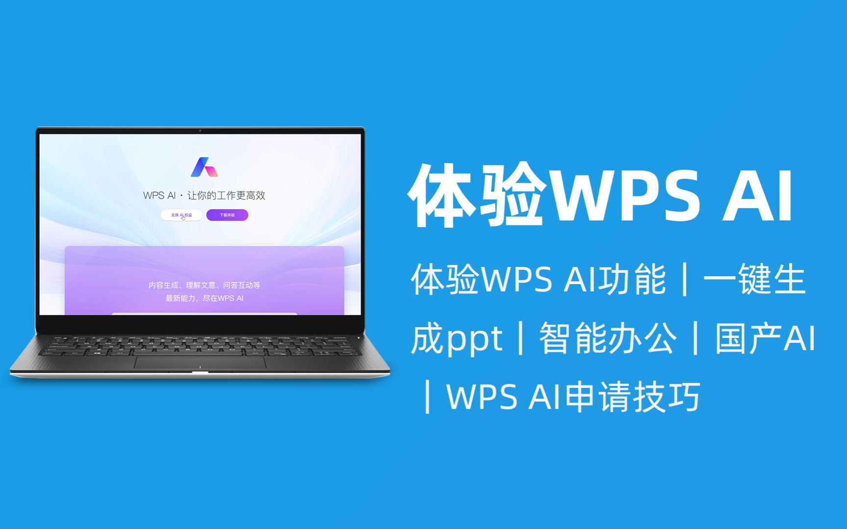体验WPS AI功能|一键生成ppt|智能办公|国产AI|WPS AI申请技巧