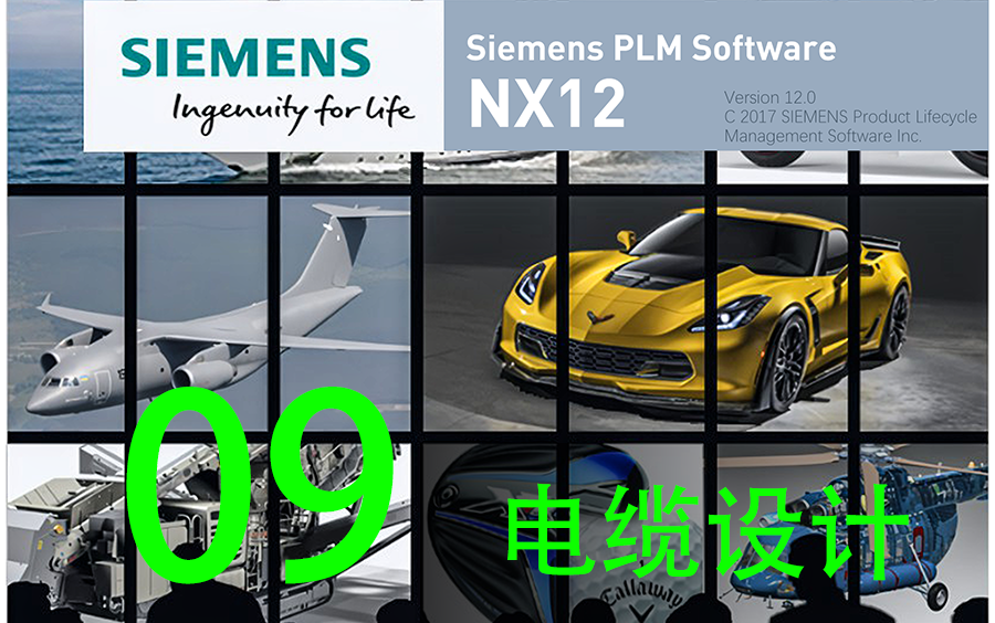 【UG/NX系列-9】Siemens PLM Software UG(NX12)-电缆设计篇