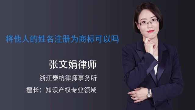 将他人的姓名注册为商标可以吗?#商标 #法律常识 #科普一下