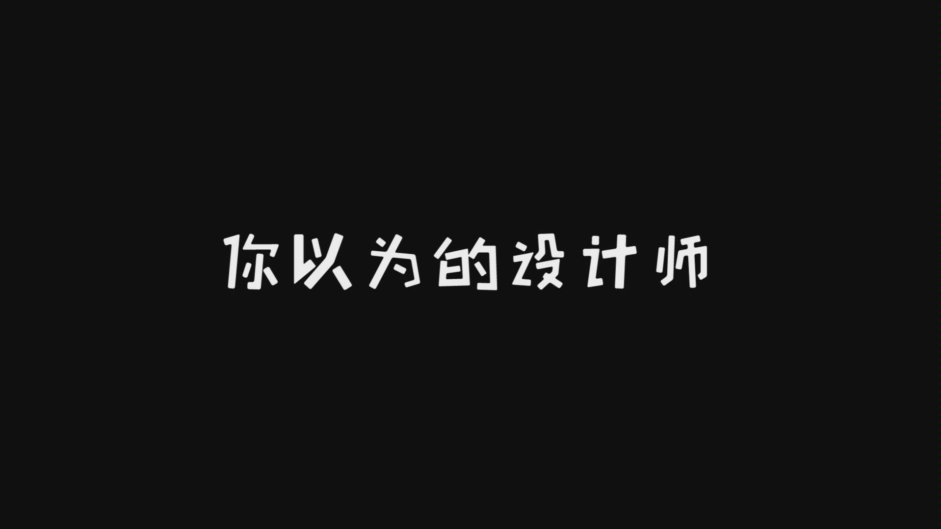 你以为的设计师VS现实中的设计师