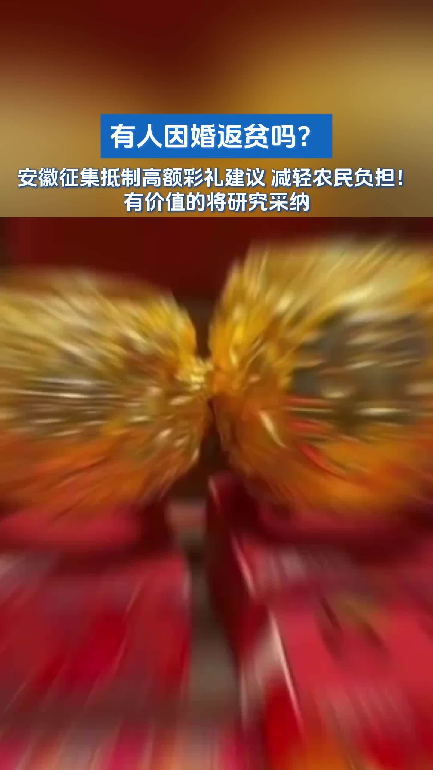 有人因婚返贫吗?安徽征集抵制高额彩礼建议 减轻农民负担!