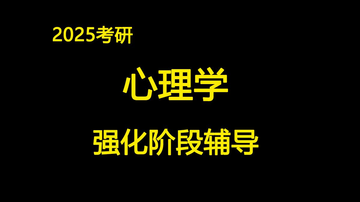 【心理学考研】强化重点知识点讲解 哈尔滨工程大学考研 人文社会...