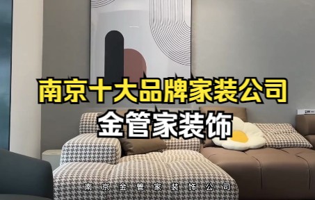 南京装修 | 南京高端装饰公司排名,南京十大品牌家装公司排行榜装修...