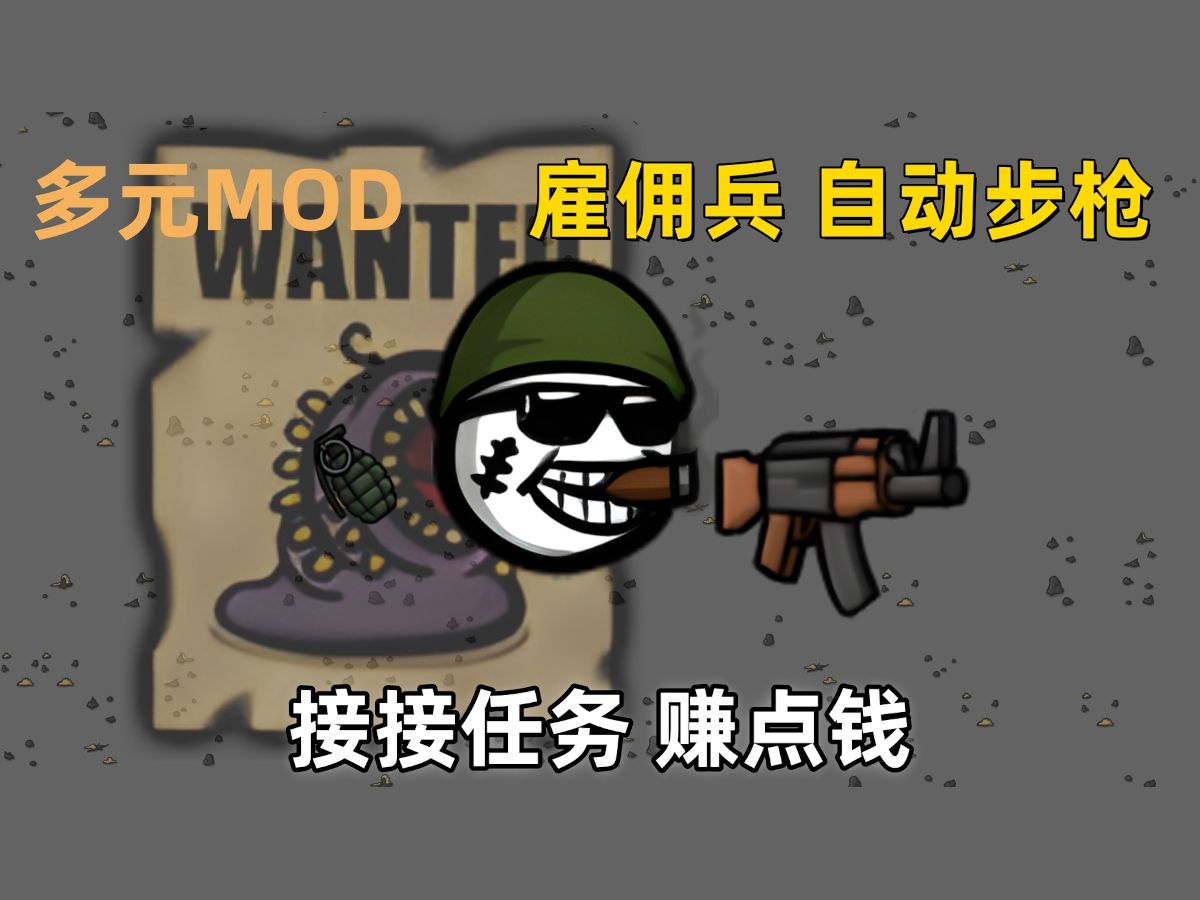 【Brotato 土豆兄弟】多元MOD 雇佣兵自动步枪 杀敌做任务完成悬赏...