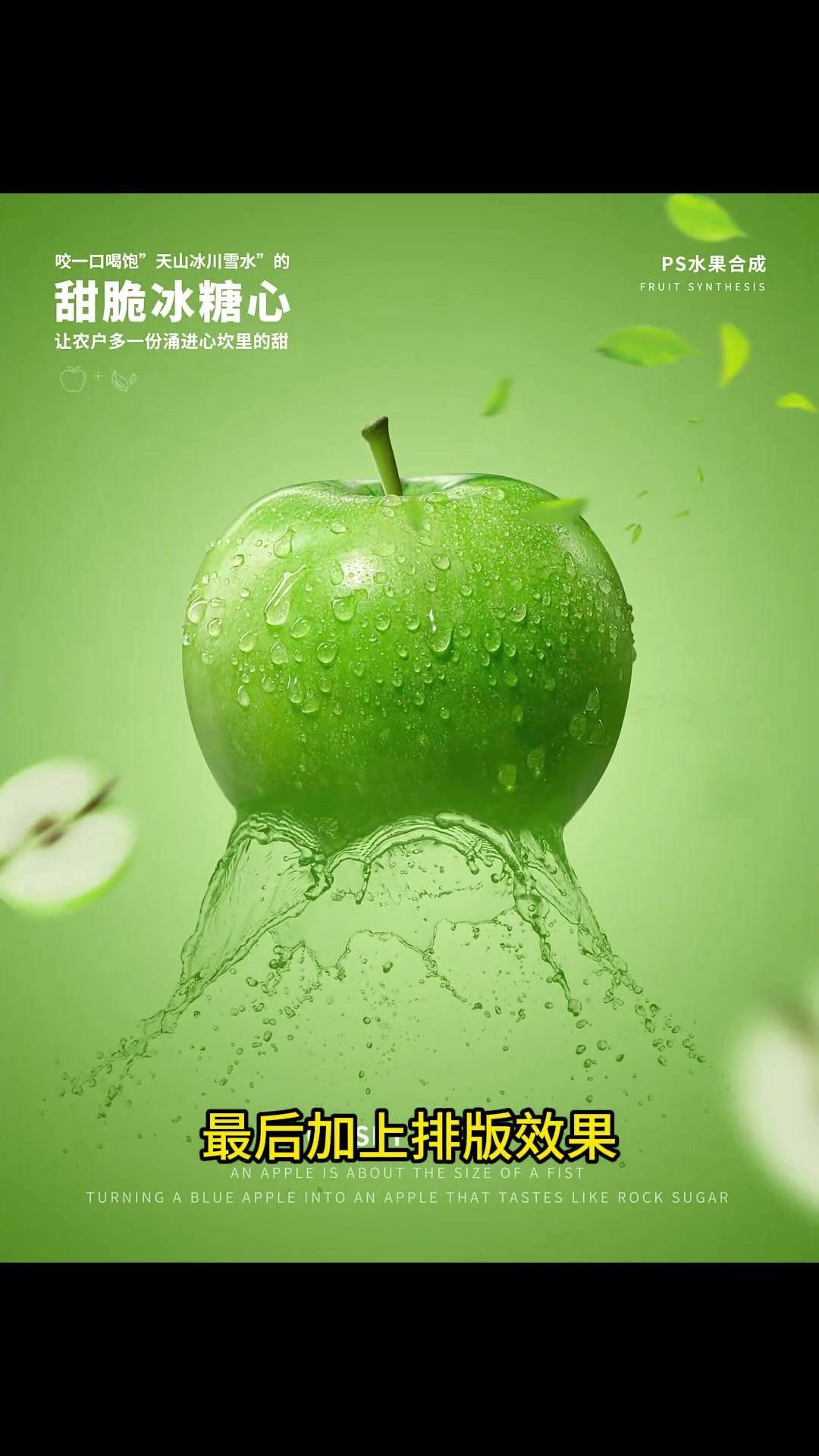 ps制作水果融化海报,简单又好看!