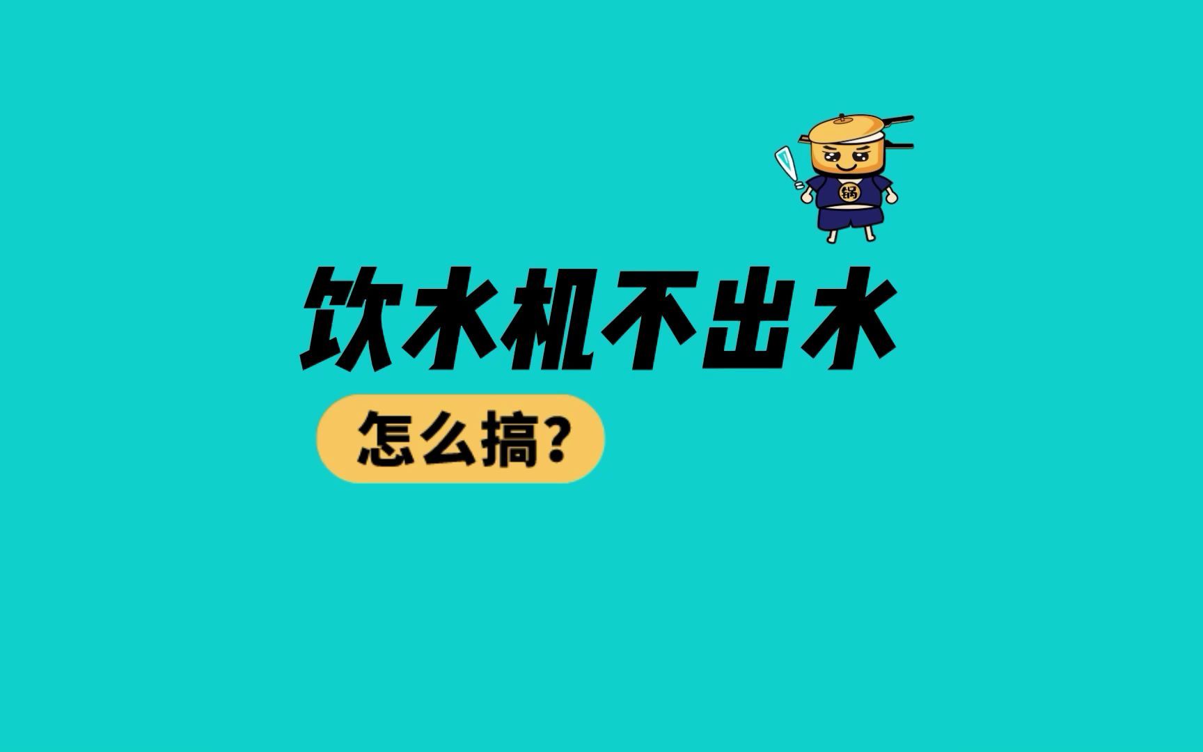 饮水机水龙头不出水?手把手教你快速找到故障点自己解决不花钱