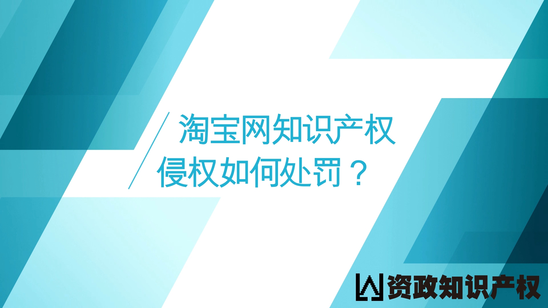 杭州商标律师:淘宝平台知识产权侵权,处罚标准有哪些?