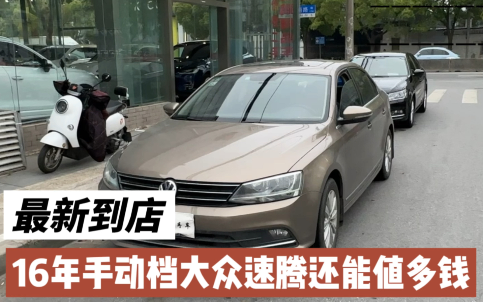 最新到店2016年大众速腾1.6手动舒适版,目前开了9万公里一手车,现在...