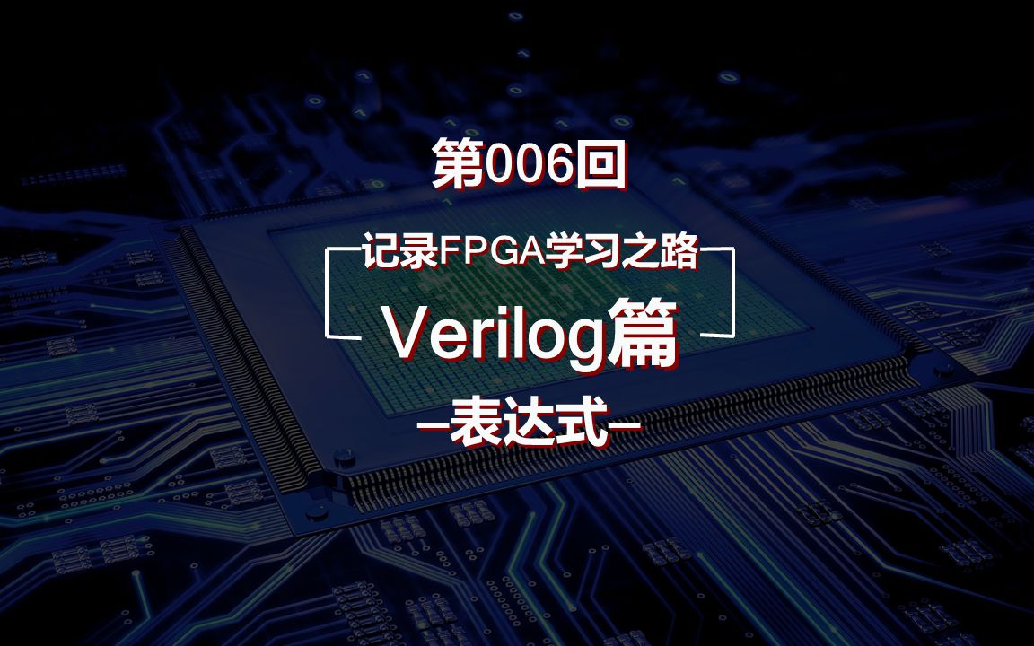 verilog表达式的各种操作数和操作符,记不住可咋整!