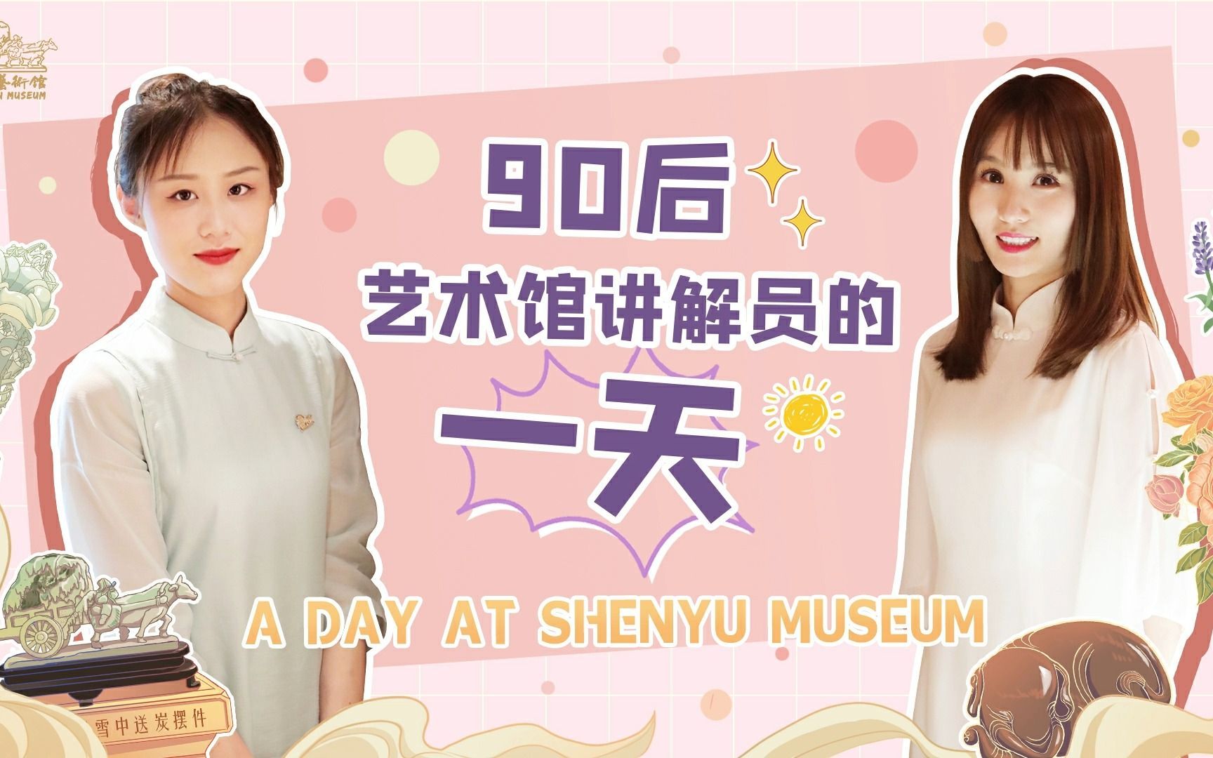 现在就告诉你:神玉艺术馆讲解员的一天!