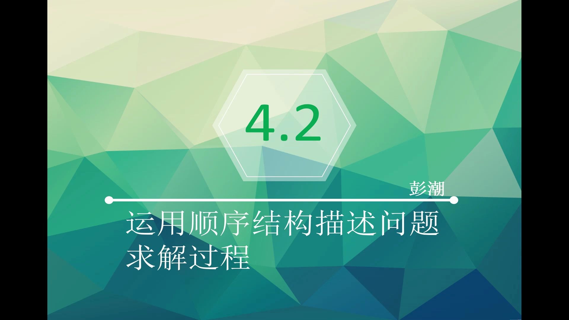 运用顺序结构描述问题求解过程