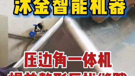 压边角一体,焊前压拢钣金缝隙,让后工艺焊接更轻松美观#让圆角工艺更...
