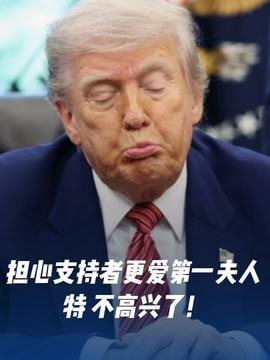 担心支持者更爱第一夫人 特朗普吃醋了:我对此非常不高兴!