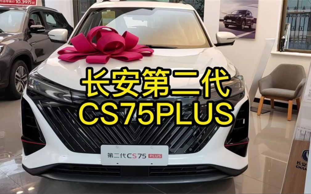 长安第二代CS75PLUS