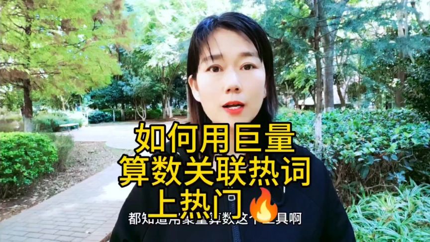如何用巨量算数关联热词上热门