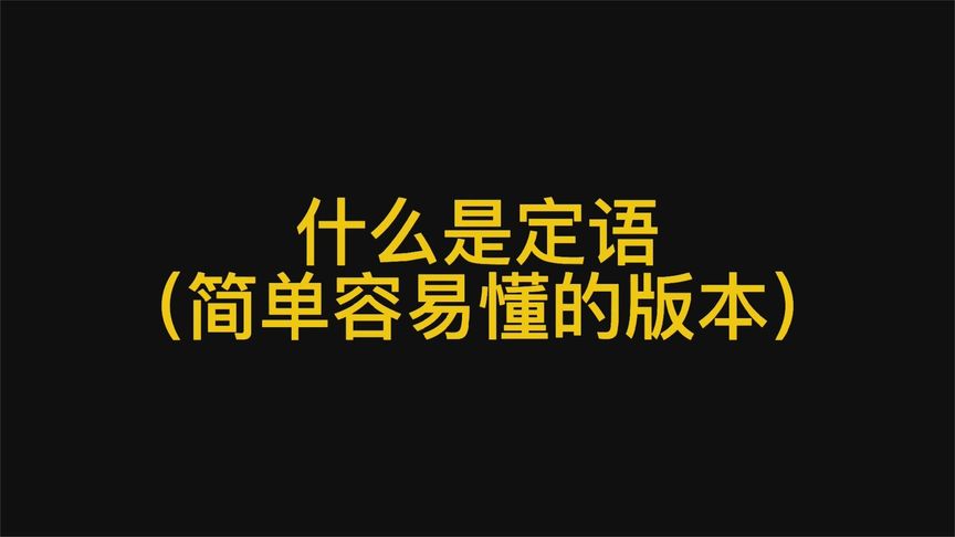 30秒搞懂什么是英语中定语!听懂的朋友记得点赞哦