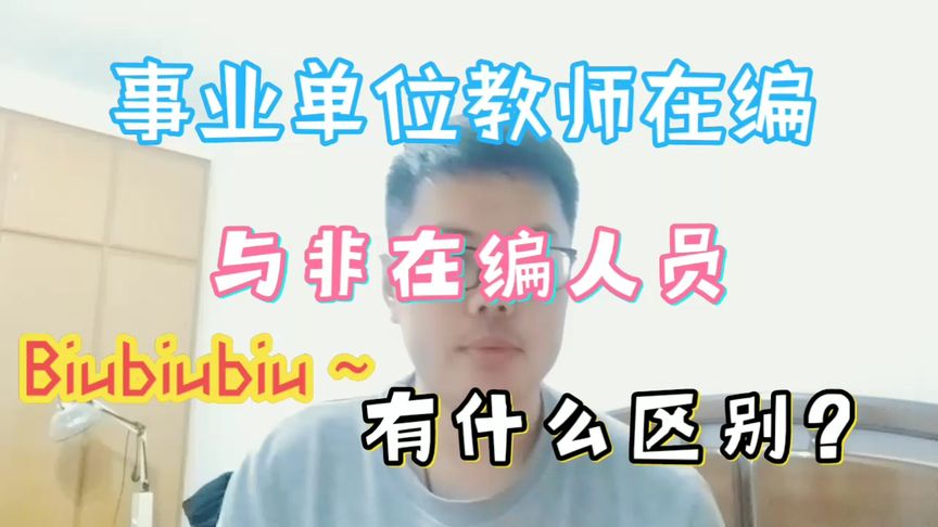 事业单位在编教师和非在编教师有什么区别?胖胖告诉你吧