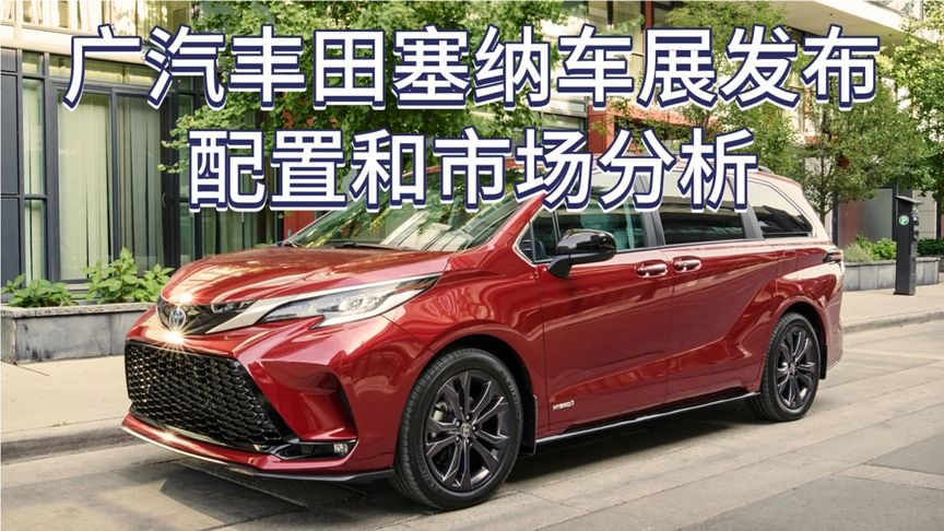 广汽丰田塞纳车展发布,配置对比平行进口版本,听小曹聊聊