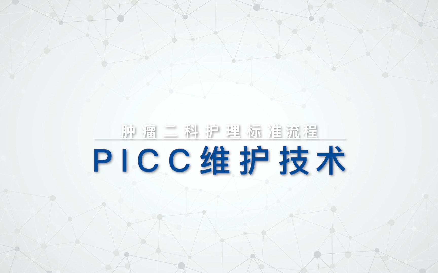 PICC维护