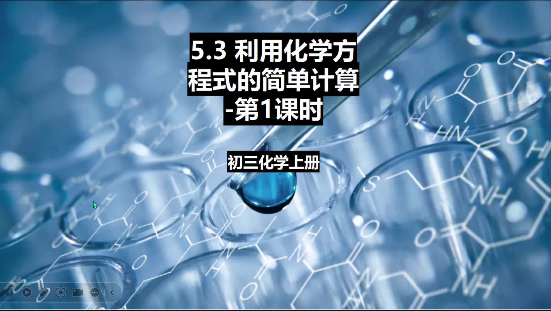 初三化学上册——5.3利用化学方程式的简单计算-第1课时。