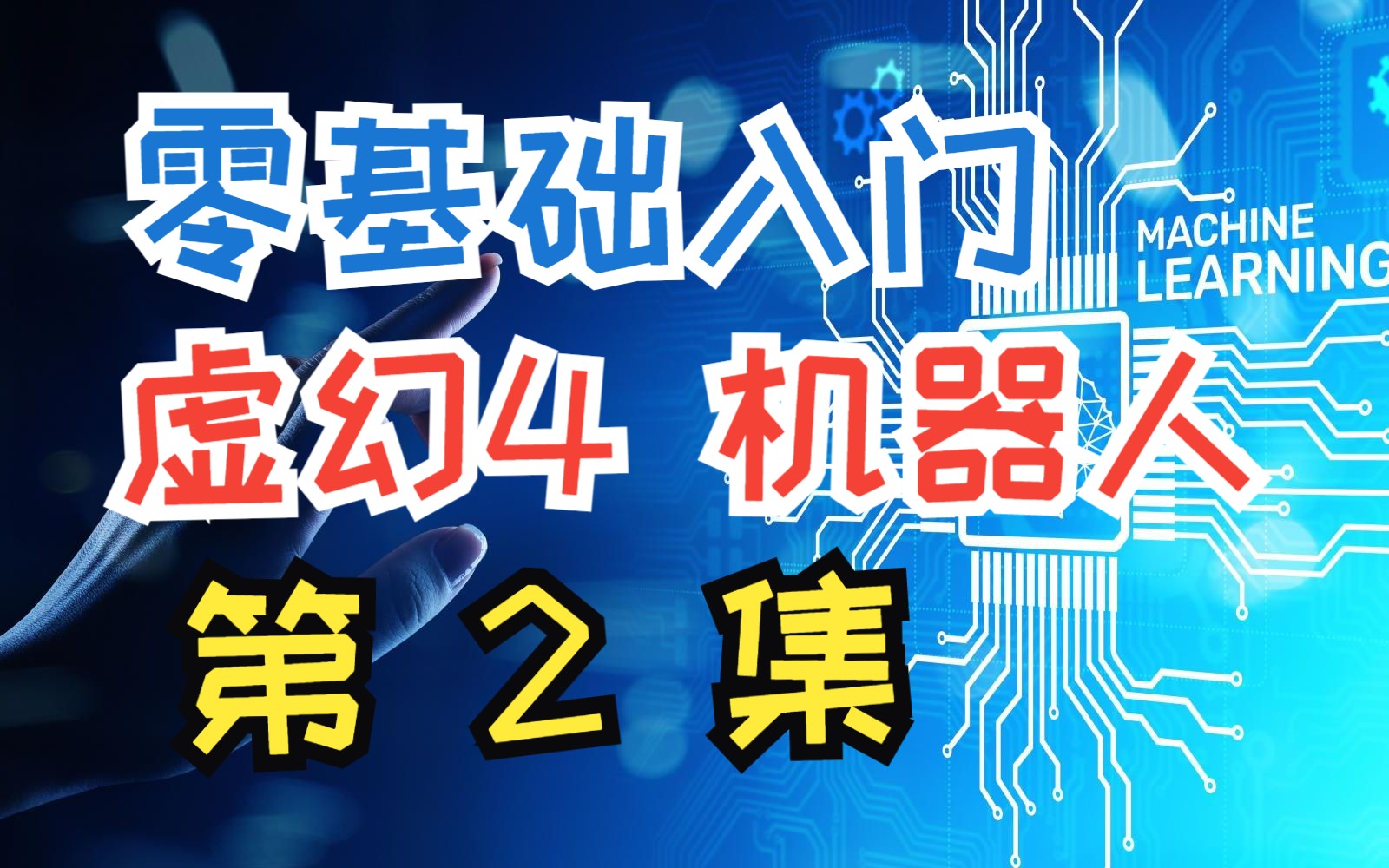 2/5-机器人对战-含pdf教材及项目工程下载【官方零基础入门教程-基于...