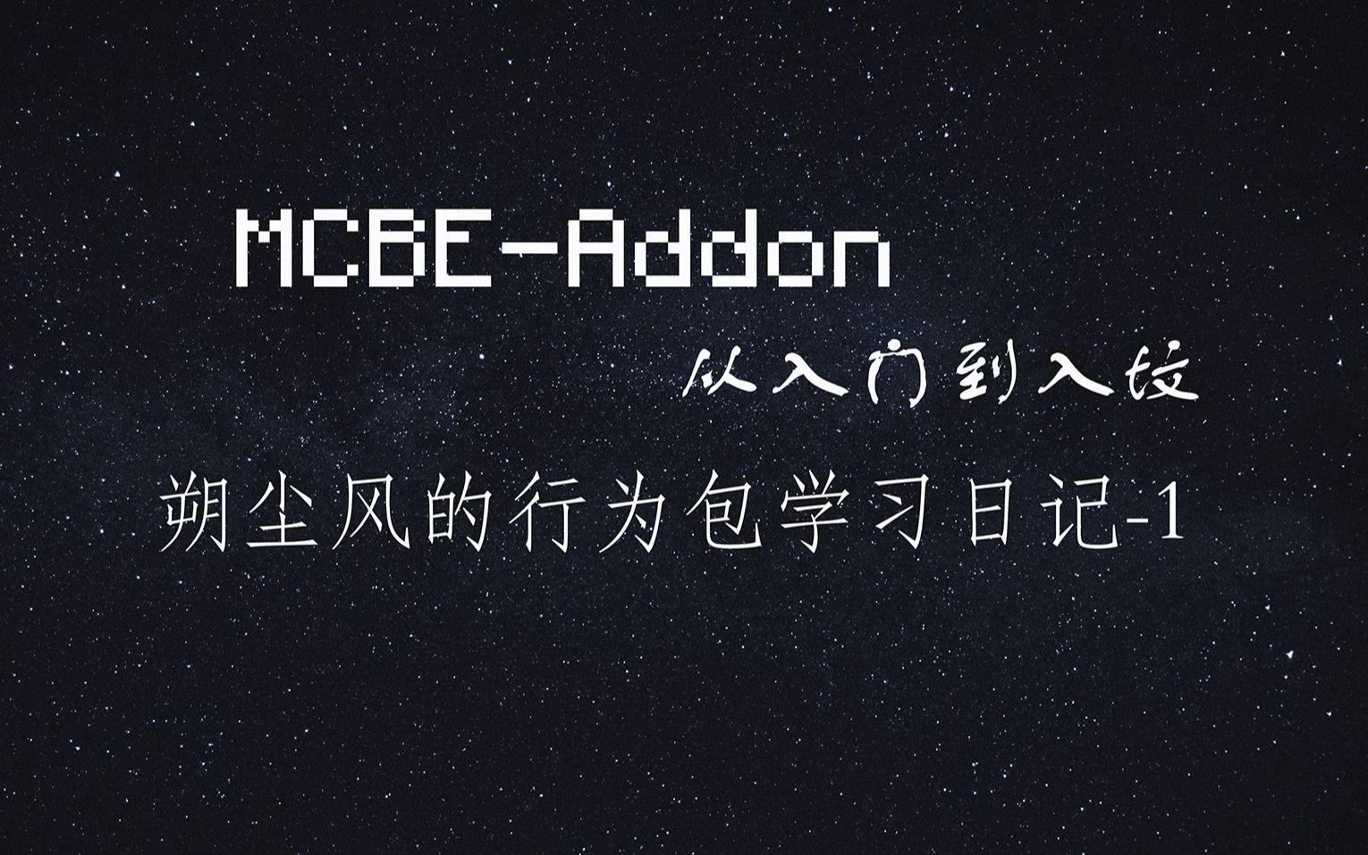 [MCBE]想自己写行为包?先学着写个manifest.json吧-朔尘风的行为包...