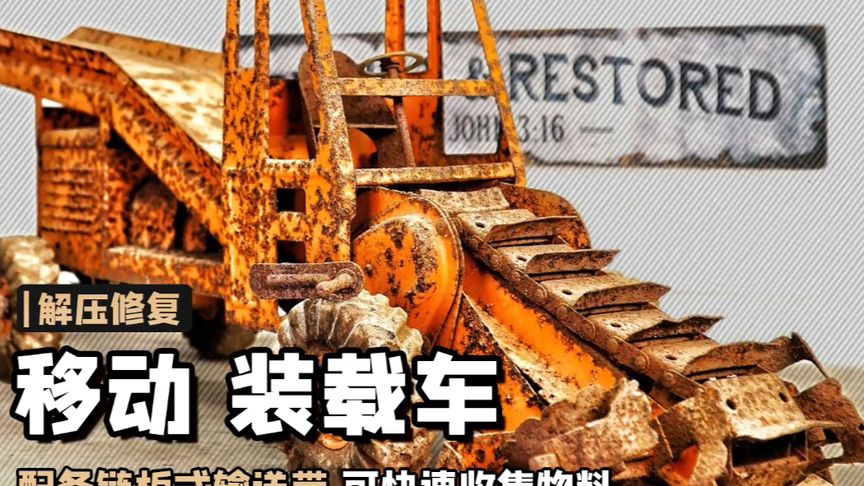 完美修复,1954年“移动式装载车”模型,当年的小孩玩的真好