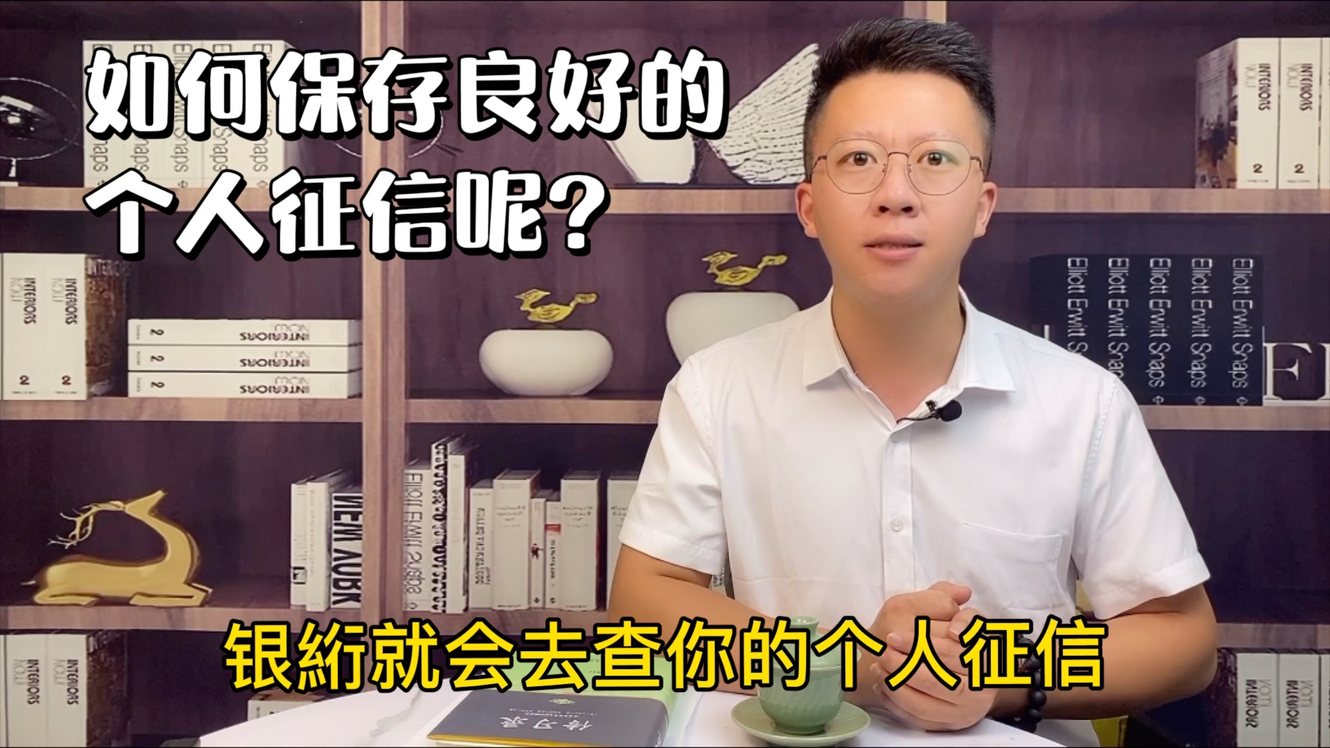如何保持良好的个人征信呢?