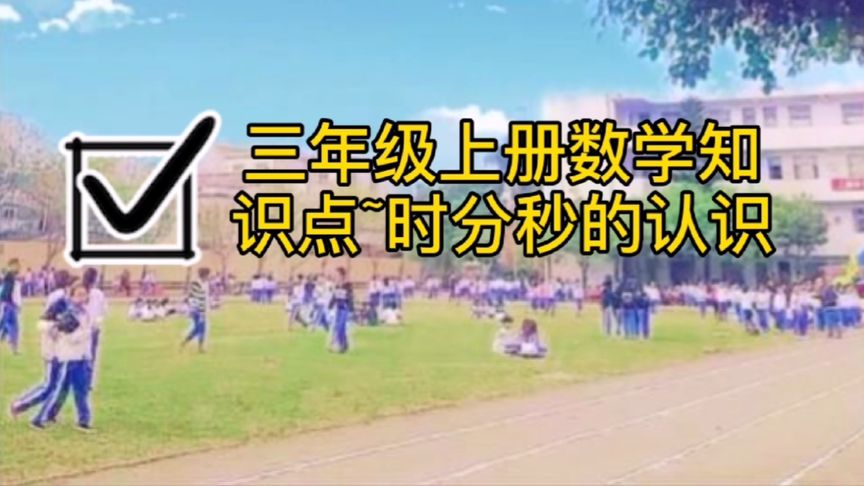 三年级上册数学知识点~时分秒的认识