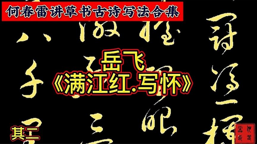 岳飞《满江红.写怀》,草书写法逐字讲解,其二
