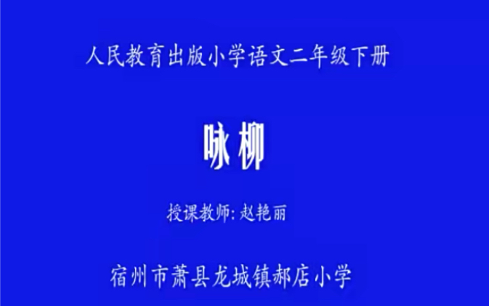 二下:《古诗二首——咏柳》(含课件教案) 名师优质公开课 教学实录 ...